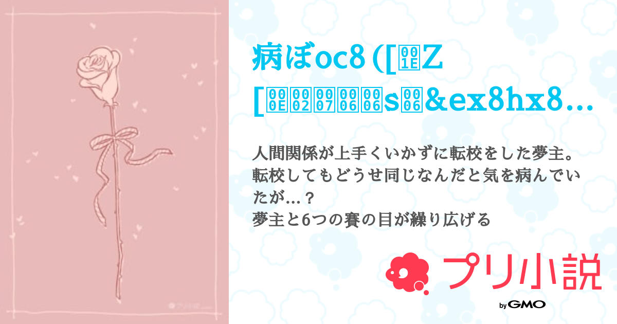病みまくり少女、なぜか愛されちゃいました。 🎲 全27話 【連載中】（にゃ♡さんの夢小説） 無料スマホ夢小説ならプリ小説 Bygmo